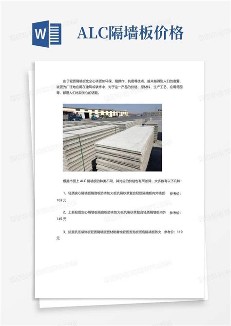 alc隔墙板价格Word模板下载 编号qazoyazj 熊猫办公
