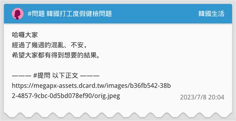 問題 韓國打工度假健檢問題 韓國生活板 Dcard