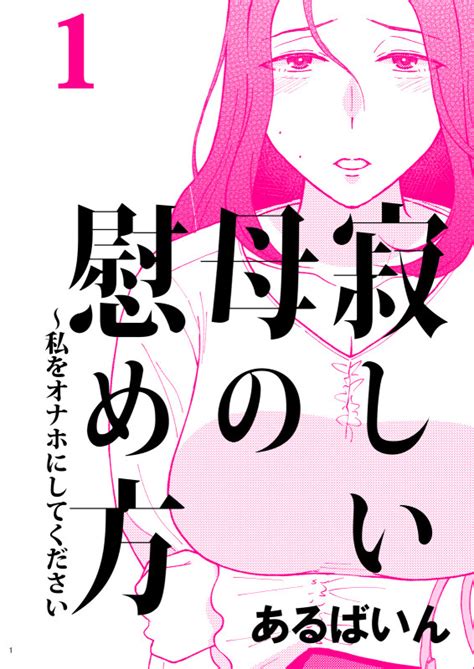 Arubain How To Comfort A Lonely Mother Please Make Me Your Onahole 1