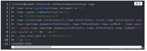Openfoam算例报错，浮点溢出错误，floating Point Exception【汇总】floating Point
