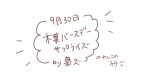 鷲この 【鷲この】木葉バースデーサプライズ By梟ズ めの字のイラスト Pixiv