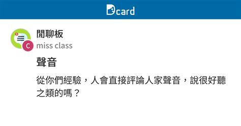 聲音 閒聊板 Dcard