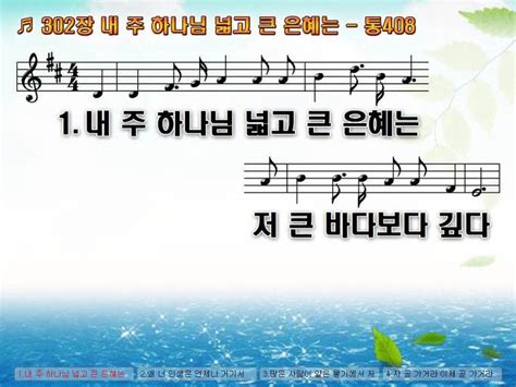 새찬송가 302장 내 주 하나님 넓고 큰 은혜는 통합찬송가 408장 Nwc Ppt악보