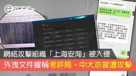 網絡攻擊組織「上海安洵」被入侵 外洩文件據稱考評局、中大亦曾遭攻擊 Ezonehk 科技焦點 電腦 D240222