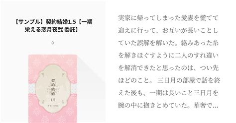 3 【サンプル】契約結婚15【一期栄える恋月夜弐 委託】 契約結婚 0の小説シリーズ Pixiv