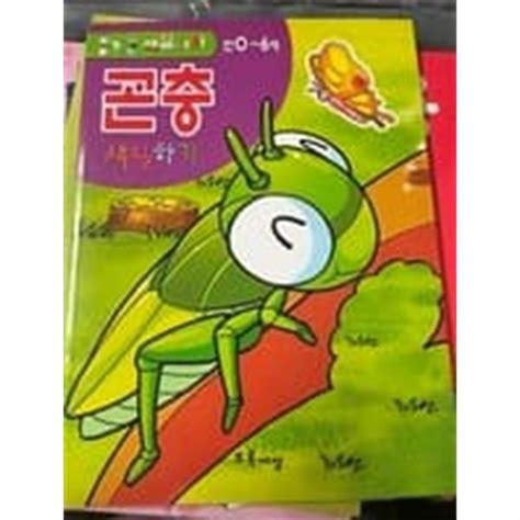 중고샵 곤충 색칠하기 예스24