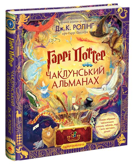 Книга Гаррі Поттер Чаклунський альманах Велике ілюстроване видання