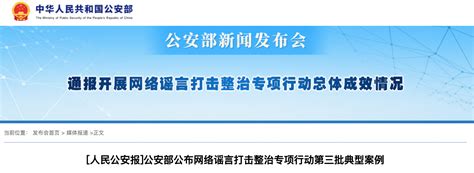 人民公安报 公安部公布网络谣言打击整治专项行动第三批典型案例 医法汇医疗律师网