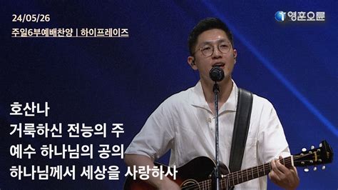 호산나 거룩하신 전능의 주 예수 하나님의 공의 하나님께서 세상을 사랑하사 영훈오륜 하이프레이즈 Youtube