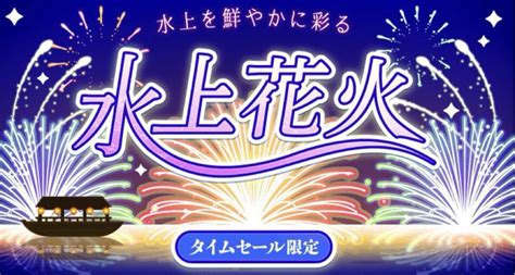 ふわっち監視員 On Twitter 【タイムセール】 水上花火 販売中 25時まで 当たり付きアイテム 当たり確率はお知らせをご確認