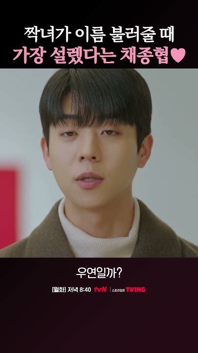 세상에서 가장 설레는 세 글자 💕 우연일까 Youtube