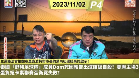 啤梨頻道2台 啤梨晚報 20231102 P4 民主黨籍法官推翻布里奇波特市市長的黨內初選結果的啟示！泰國「野豬足球隊」成員dom死因報告