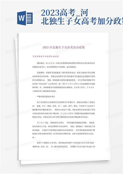 2023高考河北独生子女高考加分政策word模板下载编号lkemzjny熊猫办公