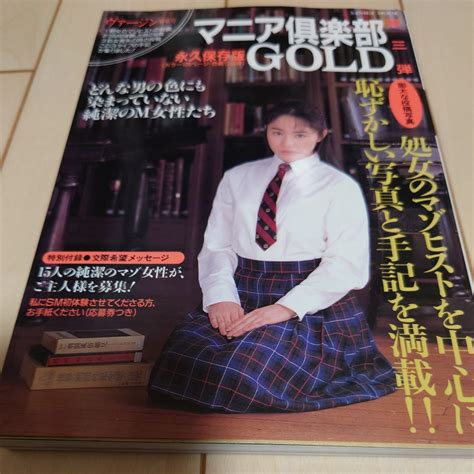 【マニア倶楽部gold 第三弾 永久保存版 ヴァージン特集号】の商品情報｜アダルトカテゴリ｜エロカテcom