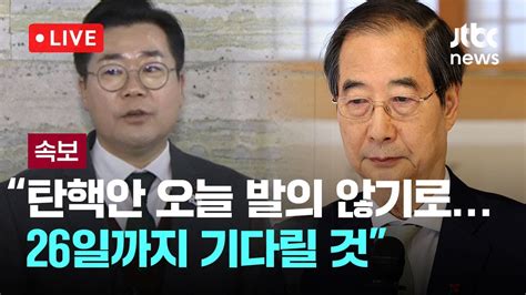 [다시보기] 민주 한덕수 권한대행 탄핵안 오늘 발의 않기로…26일까지 기다릴 것 12월 24일 화 풀영상 [이슈현장