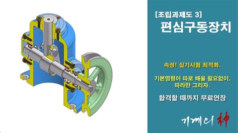과제도3 편심구동장치 구동영상 일반기계기사 기계설계산업기사 작업형 Youtube
