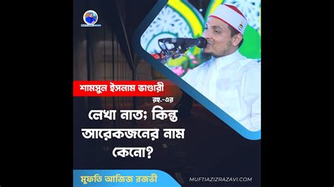শামসুল ইসলাম ভাণ্ডারী রহ এর লেখা নাত কিন্ত আরেকজনের নাম কেনো মুফতি