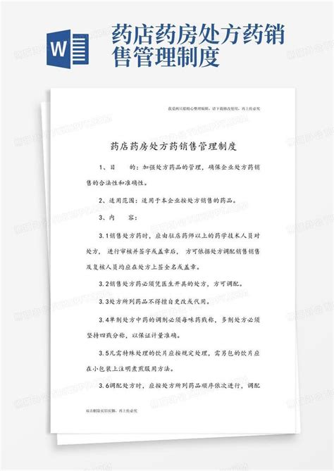 药店药房处方药销售管理制度Word模板下载 编号ldynydbg 熊猫办公