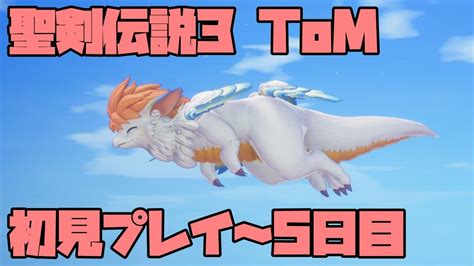 聖剣伝説3 Tom 初見プレイ～5日目 Youtube