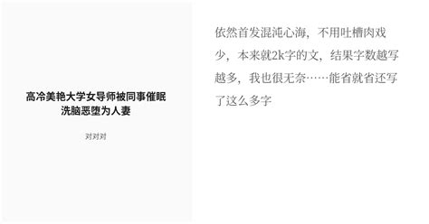 R 18 女导师研究生导师美女老师美艳老师黑丝 高冷美艳大学女导师被同事催眠洗脑恶堕为人妻 对对对 Pixiv