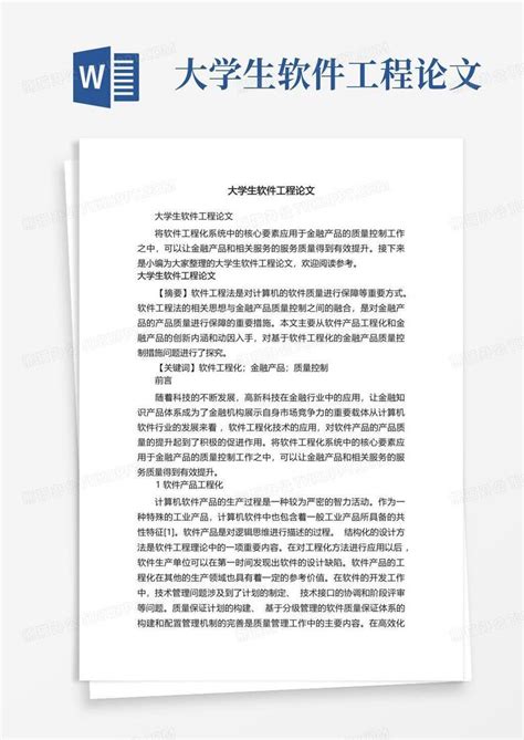 大学生软件工程论文Word模板下载 编号lxmvveaa 熊猫办公