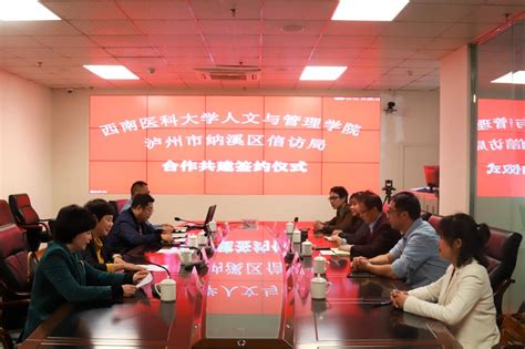 “政校合作•服务社会”——人文与管理学院和纳溪区信访局签订合作协议 西南医科大学新闻网