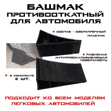 Упор противооткатный / Башмак автомобильный, комплект из 2 шт ...