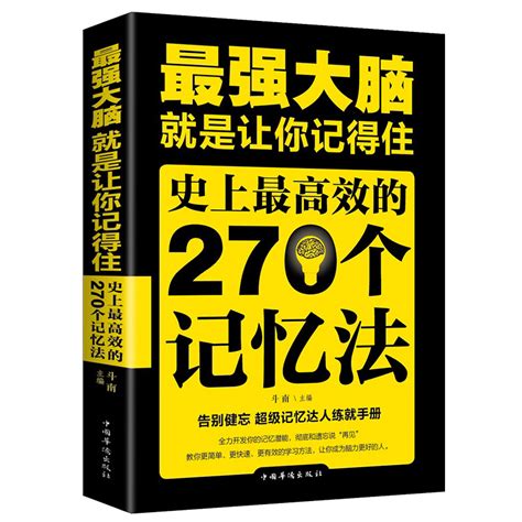 最强大脑就是让你记得住史上最高效的 个记忆法逻辑思维训练书籍畅销书排行榜提高孩子学生记忆力的书思维训练脑力开发正版书籍