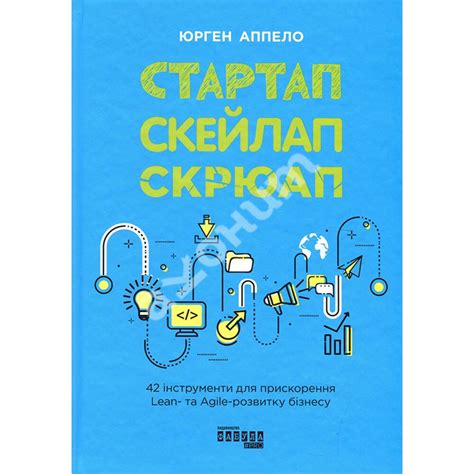 Купити книгу Стартап скейлап скрюап 42 інструменти для прискорення