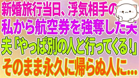 【スカッとする話】新婚旅行当日、浮気相手の為に私から航空券を強奪した夫「やっぱ別の人と行ってくる！」そのまま永久に帰らぬ人に Youtube