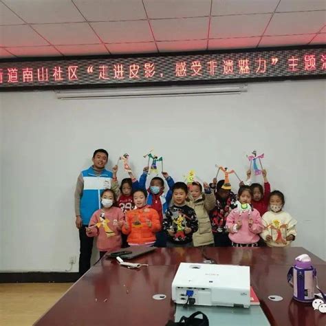 【文明实践 绽放李沧】南山社区开展弘扬国粹文化，感受非遗魅力主题活动皮影南山社区李沧