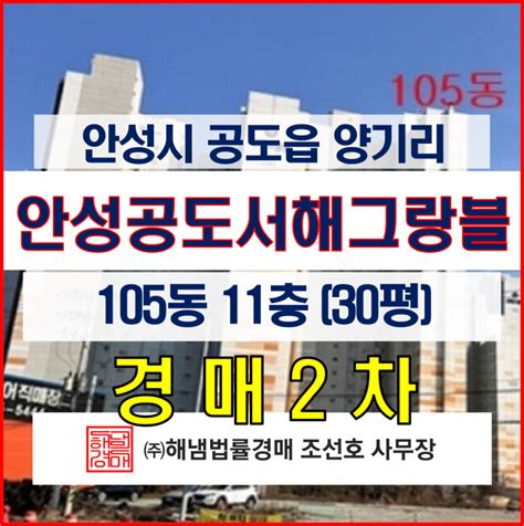 경기도 안성시 공도읍 양기리 안성공도서해그랑블 아파트 30평 경매 2차 물건을 소개합니다 네이버 블로그