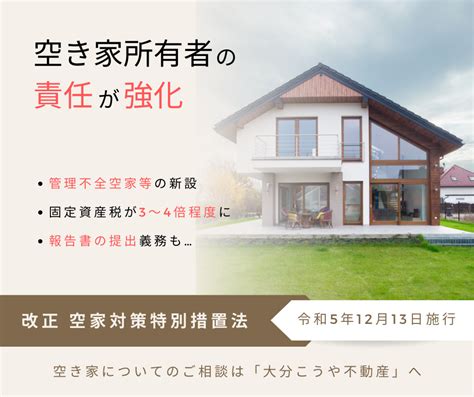 改正 空き家対策特別措置法 大分市の賃貸・売買は大分こうや不動産株式会社