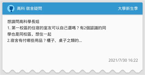高科 宿舍疑問 升大學考試板 Dcard