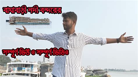 বাঘাবাড়ী নদী বন্দরের ভিউ ও সম্পূর্ণ ভিডিও Vlog No 29 Youtube