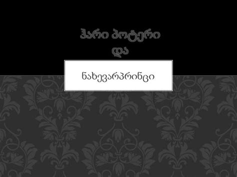 ჰარი პოტერი 1