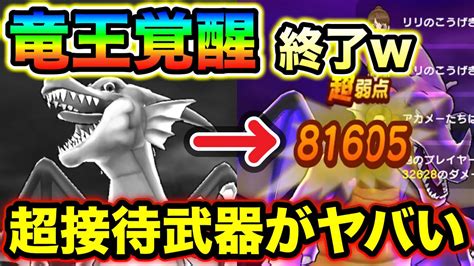【ドラクエウォーク】覚醒竜王も瞬殺してしまう強武器。環境はすっかり攻魔複合の時代に。竜王覚醒のこころ性能について。 Youtube