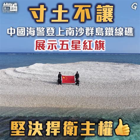 Speak 支持國家捍衛主權和領土完整！ 【今日網圖】寸土不讓 中國海警本月中旬登上與菲律賓有主權爭議的南沙群島鐵線礁，實施海上管