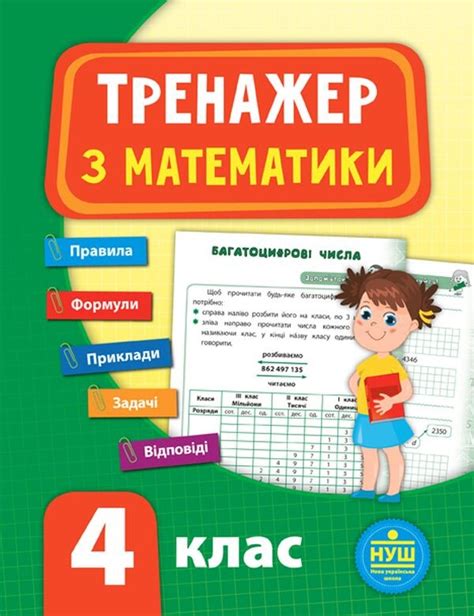 Тренажер з математики 4 клас НУШ — купити книгу у Vivat