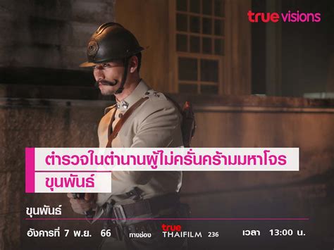 ตำรวจในตำนานผู้ไม่ครั่นคร้ามมหาโจร ขุนพันธ์