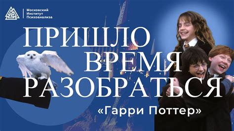 Реакция психологов на «Гарри Поттера Пришло время разобраться