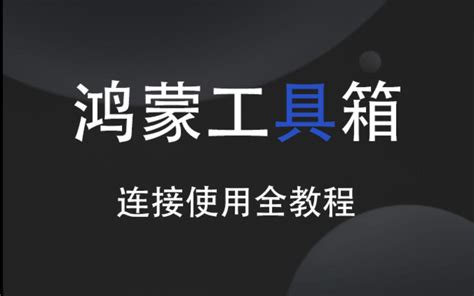 鸿蒙工具箱 连接使用全教程（优化去广等功能，再战3年！！） 哔哩哔哩