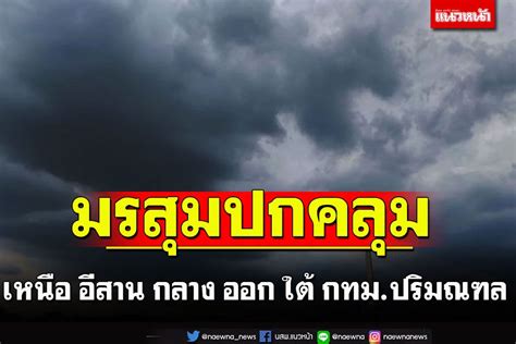 ในประเทศ มรสุมปกคลุม เหนือ อีสาน กลาง ออก ใต้ กทม ปริมณฑล‘ฝนตกหนัก