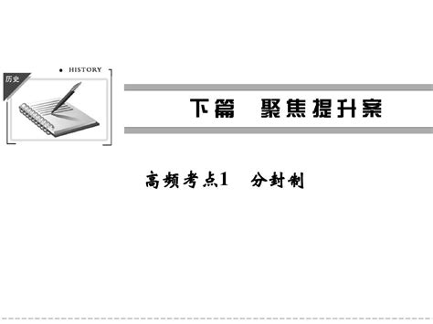 高中历史 岳麓版必修一 导学课件高频考点1分封制word文档在线阅读与下载无忧文档
