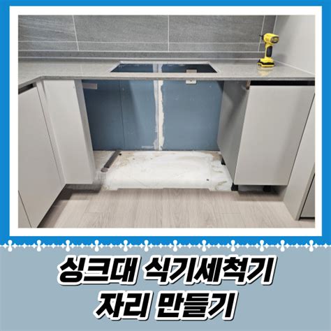 싱크대식기세척기 자리만들기 네이버 블로그