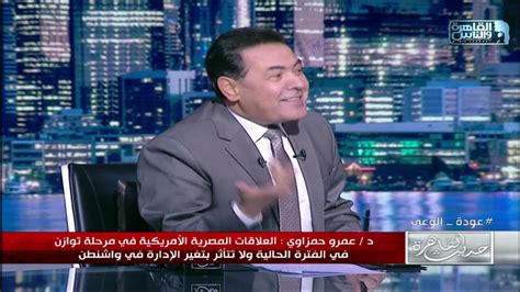 دعمرو حمزاوي العلاقات بين مصر والولايات المتحدة عميقة وتتنوع في