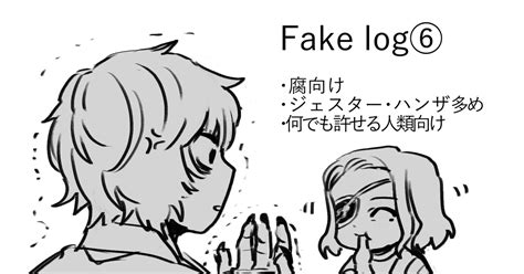 腐向け Fake Log⑥ ゲノムのイラスト Pixiv