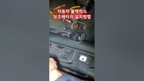 자동차 블랙박스 보조배터리 설치방법 Youtube