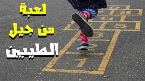 اجمل لعبة من جيل الطيبين Youtube