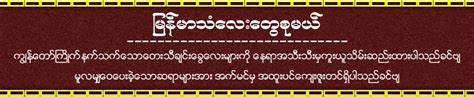 ျမန္မာသံေလးေတြစုမယ္